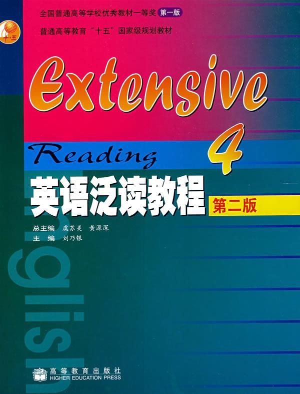 英语泛读教程4 刘乃银主编【书】