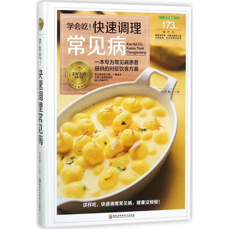 学会吃!快速调理常见病 胡维勤 主编 书籍