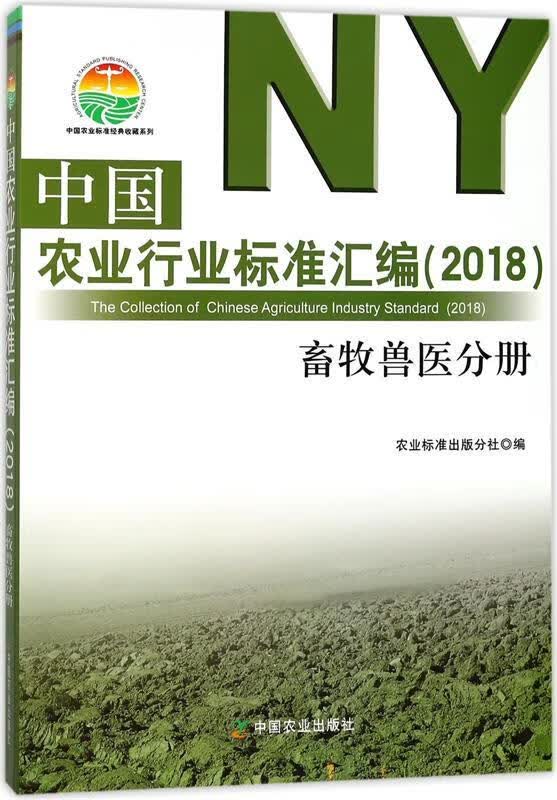【 送货上门】中国农业行业标准汇编 2018畜牧兽医分册中国农业标准经典收藏系列