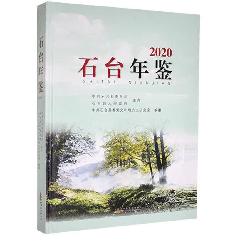 石台年鉴.2020 社9787546192666 历史书籍