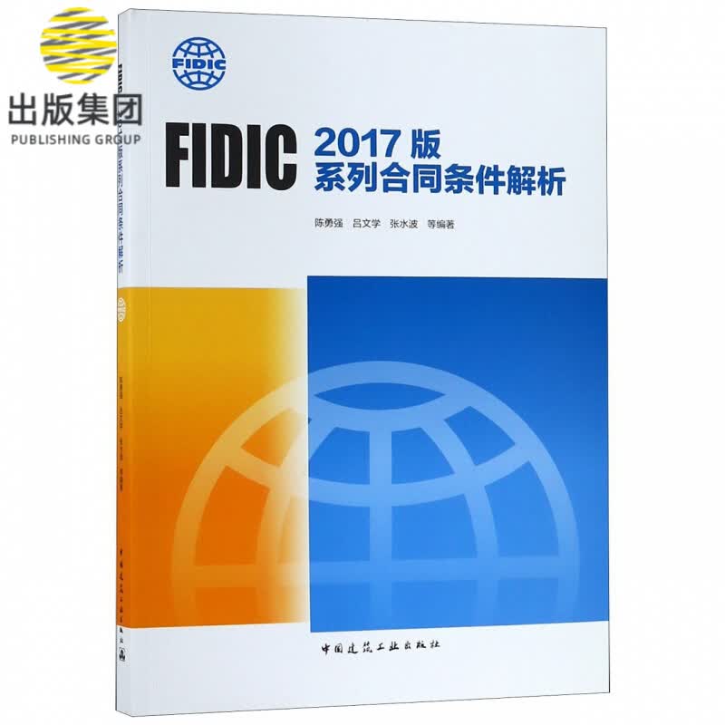 FIDIC2017版系列合同条件解析