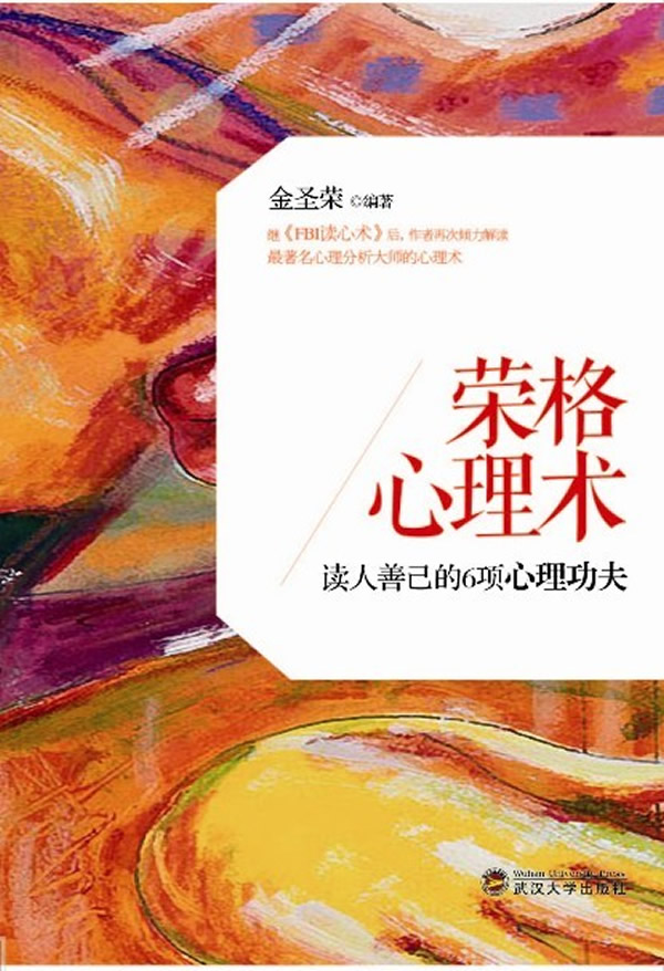 荣格心理术 金圣荣 著
