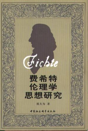 费希特伦理学思想研究 郭大为【，放心购买】