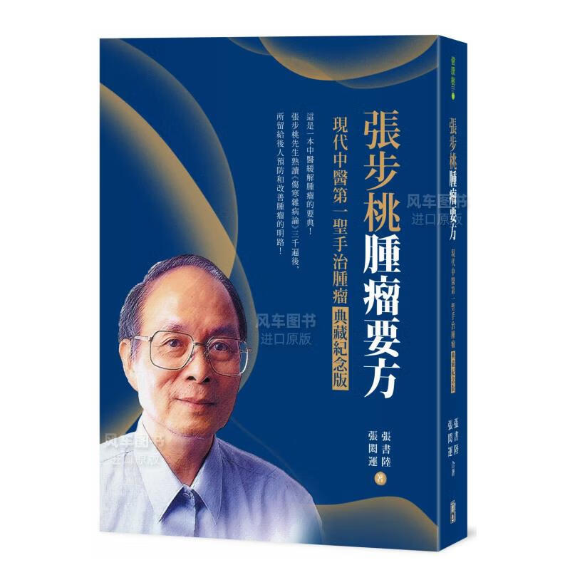 张步桃肿瘤要方：现代中医圣手治肿瘤典藏纪念版 港台原版图书籍健康