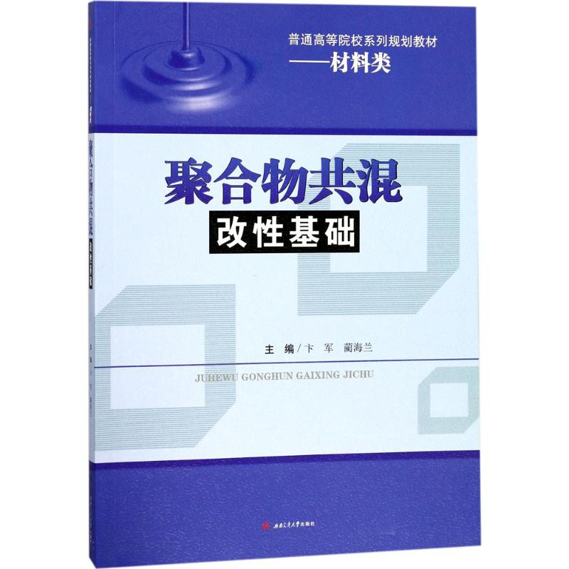 聚合物共混改性基础 卞军,蔺海兰 主编 书籍