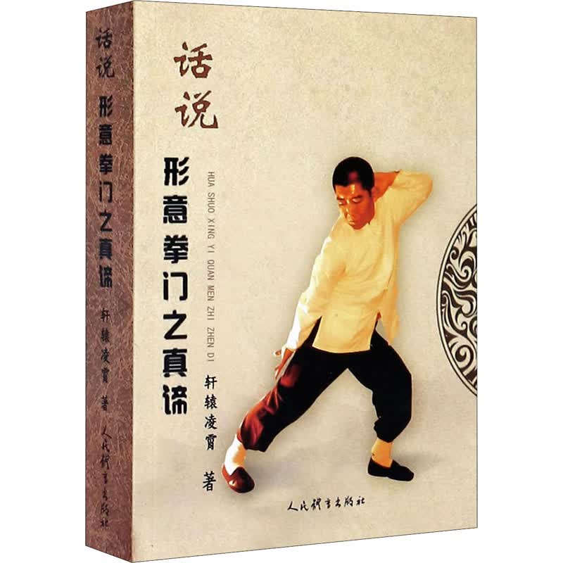 话说形意拳门之真谛 轩辕凌霄 书籍