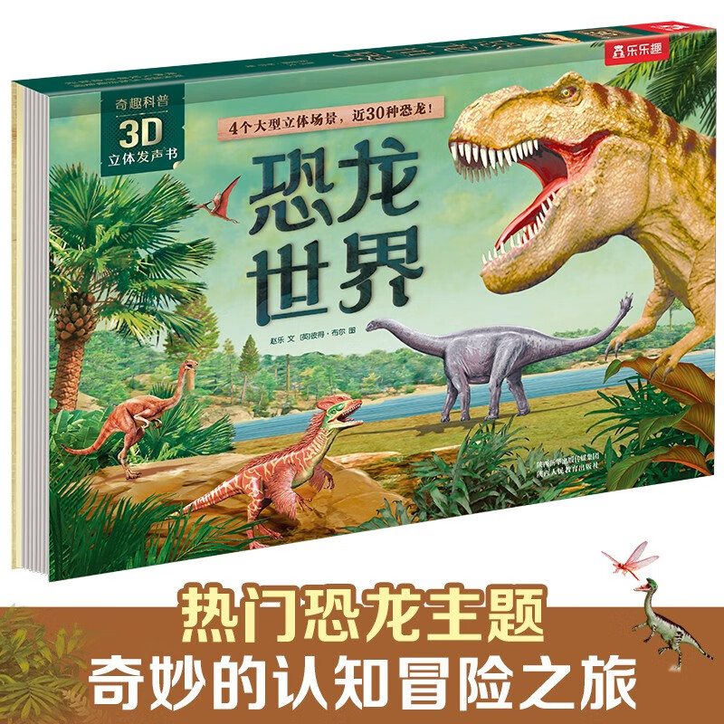 当当 童书 乐乐趣发声书系列 国学经典发声系列 认知系列 奇趣科普3D立体发声书-恐龙世界 基础认知系列