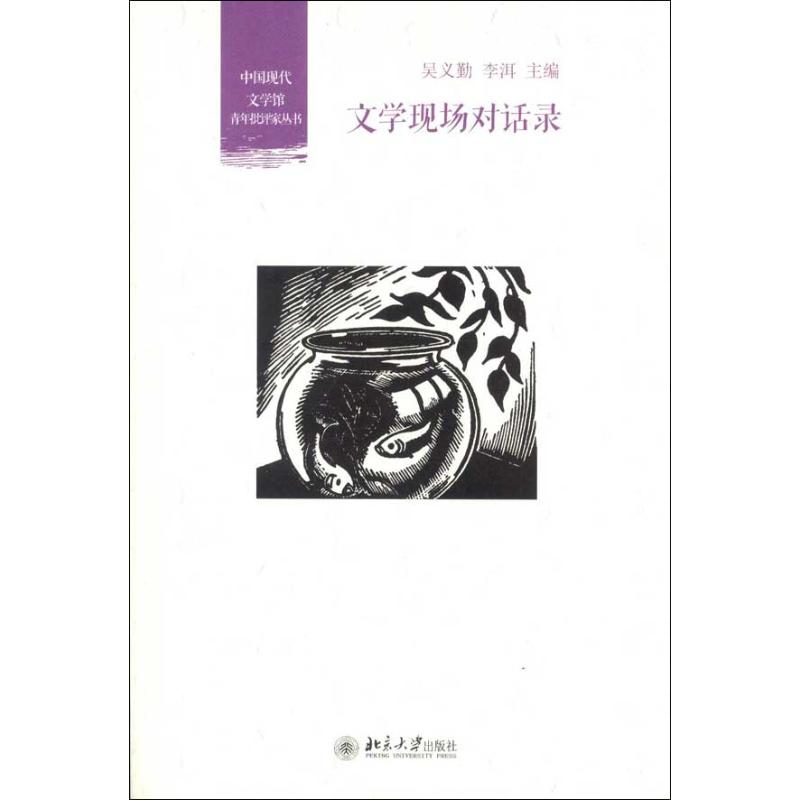 文学现场对话录