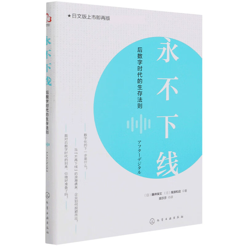 永不下线(后数字时代的生存法则)
