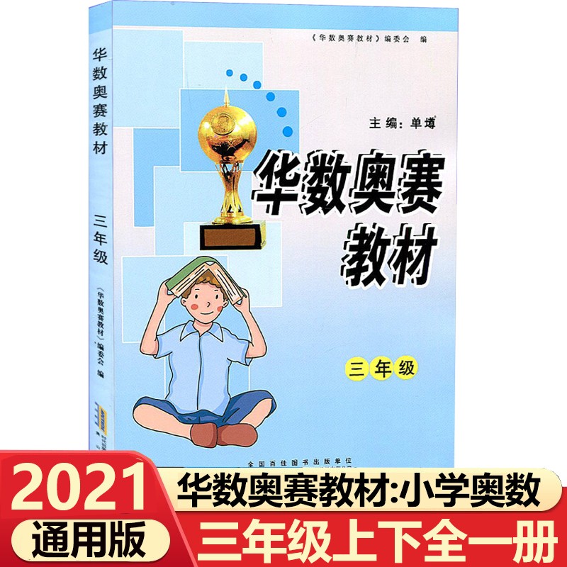 华杯赛 华数奥赛教材三年级上下册全一册 小学数学奥赛教程训练小学生3年级上下册奥数练习题思维能力训练