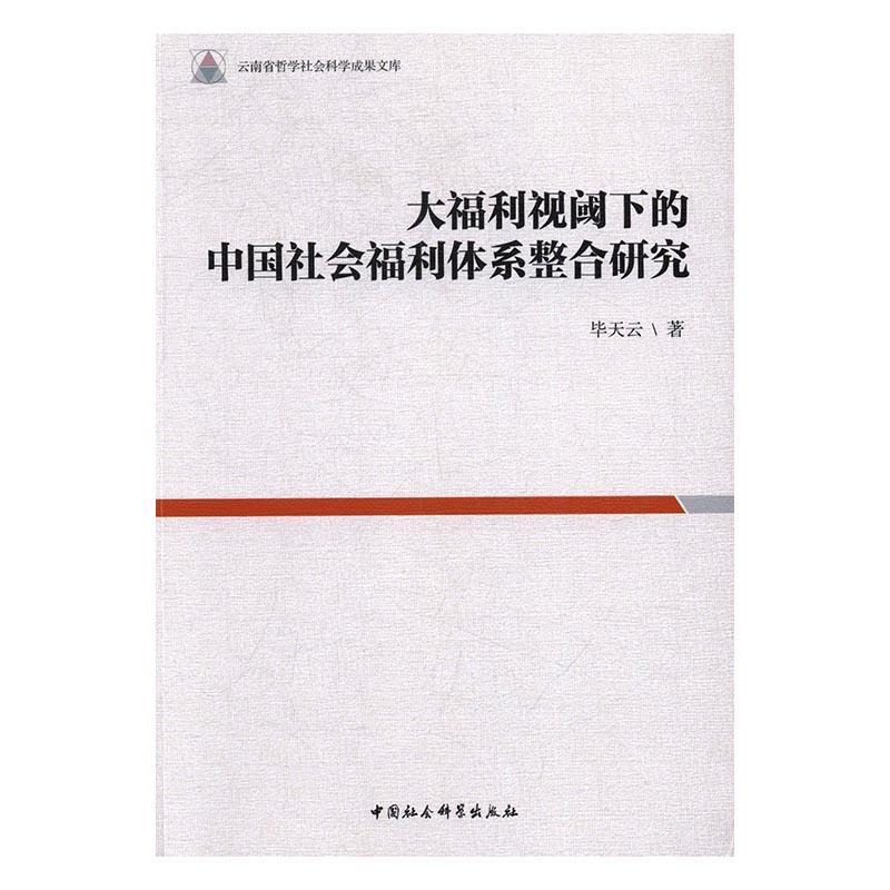 大福利视域下的中国社会福利体系整合研究社会科学社会福利研究中国 图书