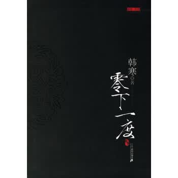 零下一度 韩寒【书】