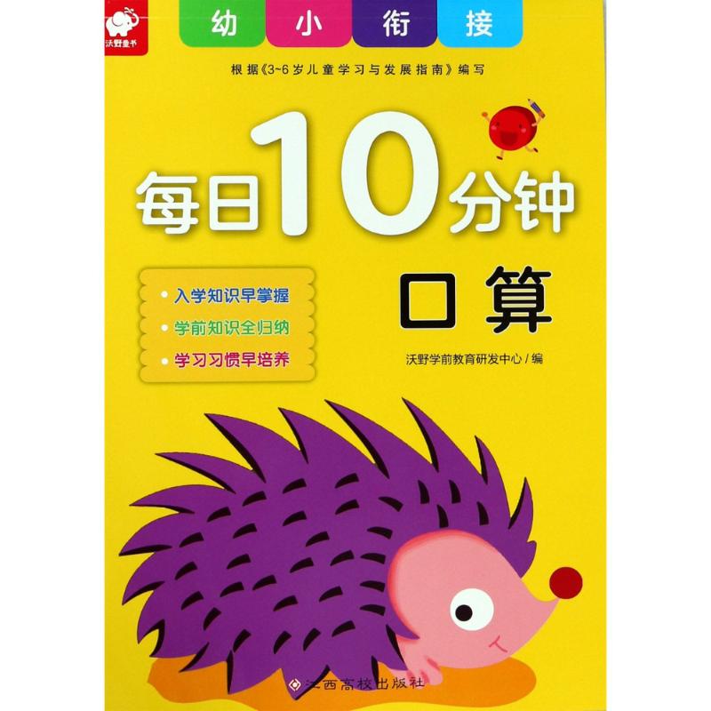 幼小衔接每日10分钟 口算