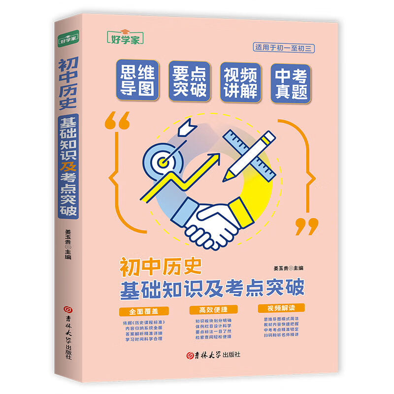 好学家初中道德生物地理历史基础知识及考点突破2024版7-9年级 初中基础知识及考点突破/历史 无规格