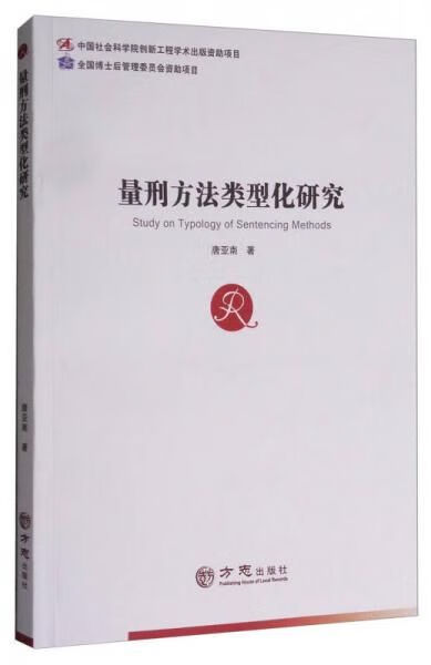 量刑方法类型化研究9787514421989