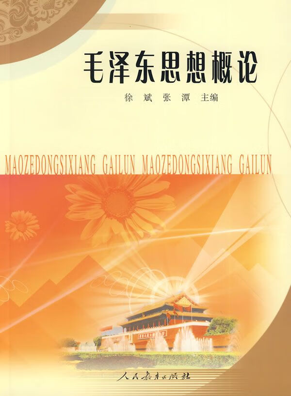毛泽东思想概论