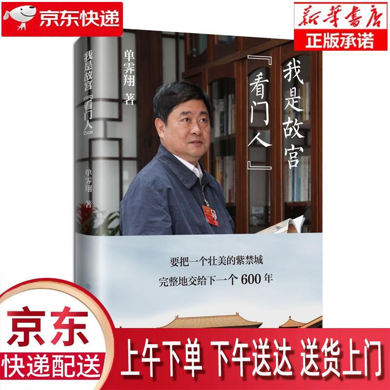 【新华畅销图书】我是故宫“看门人”故宫博物院第六任院长单霁翔全新力作 单霁翔 中国大百科全书出版