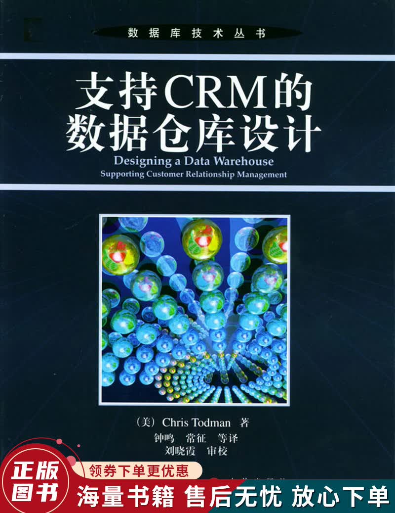 支持CRM的数据仓库设计