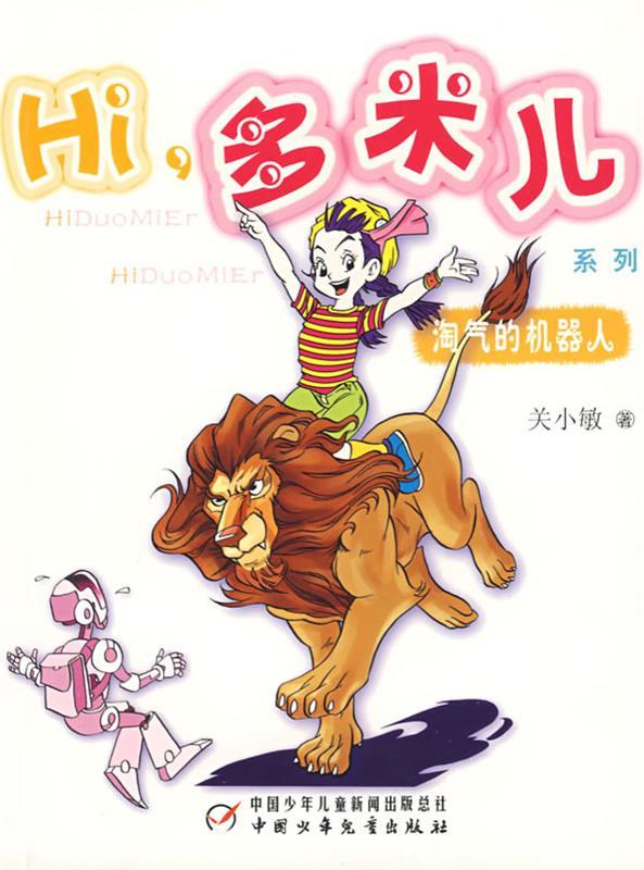 淘气的机器人 关小敏 著