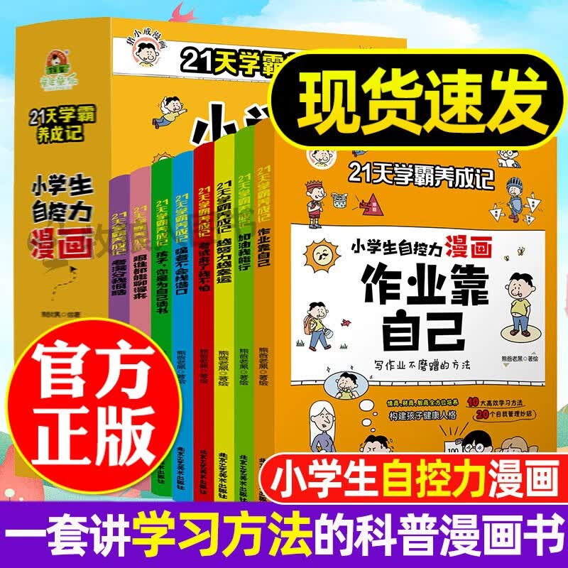 自选】全套4册小学生心理学漫画 漫画小学生心理学 21天学霸养成记全8册漫画儿童心理学社交力自信力自控力培养 三四年级小学生阅读书籍课外读物 21天学霸养成记