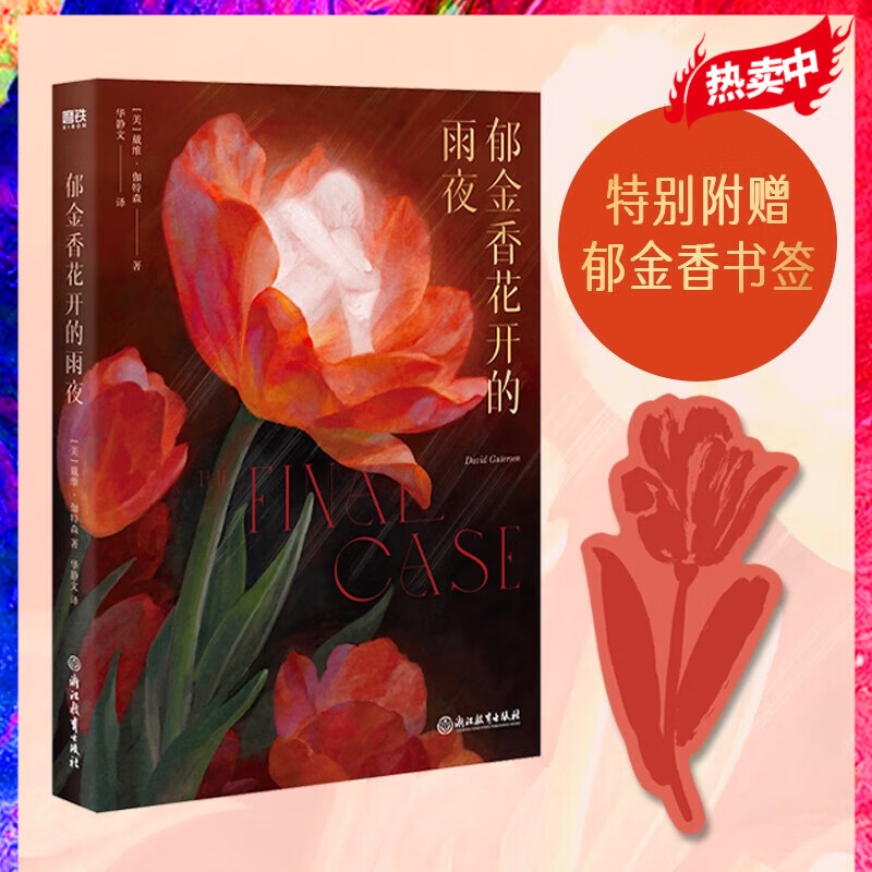 郁金香花开的雨夜 戴维·伽特森 著 华静文 译 福克纳文学奖一部冷峻 绵延的法庭审判小说