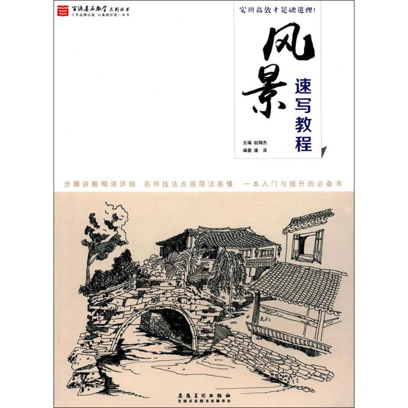 风景速写教程 潘泽 编;赵锦杰 主编  书籍