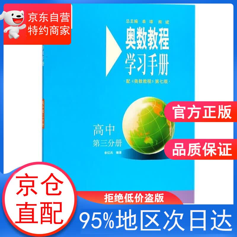 奥数教程学习手册 余红兵 编著 华东师范大学出版社
