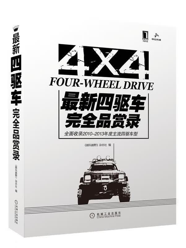 4X4四驱车完全品赏录