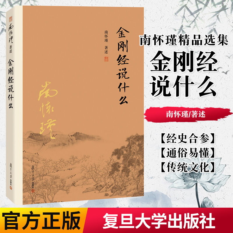 书籍南怀瑾本人授权金刚经说什南怀瑾著述大陆完备经典的南师作品集中国哲学书籍经论三大道中庸论