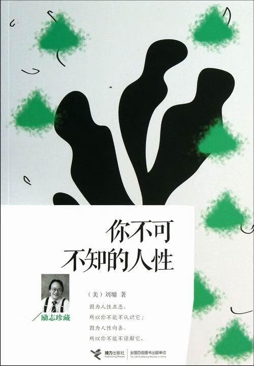 你不可不知的人性（励志珍藏）刘墉励志与成功9787544830072 散文集美国现代