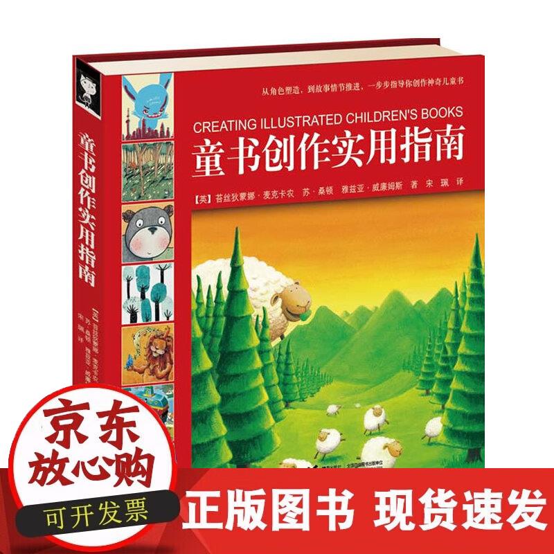 【现货】童书创作实用指南