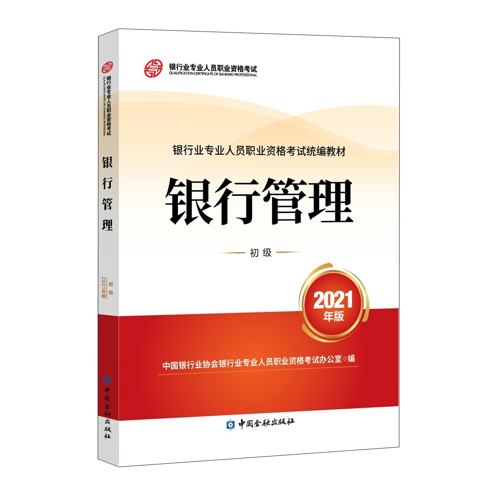 包邮银行管理初Ji2021年版（涿州书库灾后重建 感谢支持）