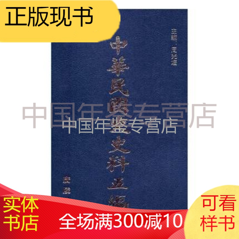 中华民国史史料五编（16开精装 全100册）