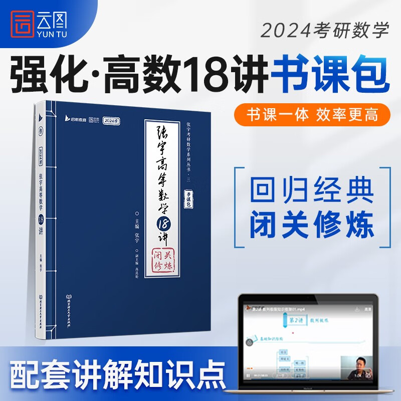2024张宇考研数学高等数学强化18讲（书课包）适用于数学一二三 启航教育可搭张宇1000题