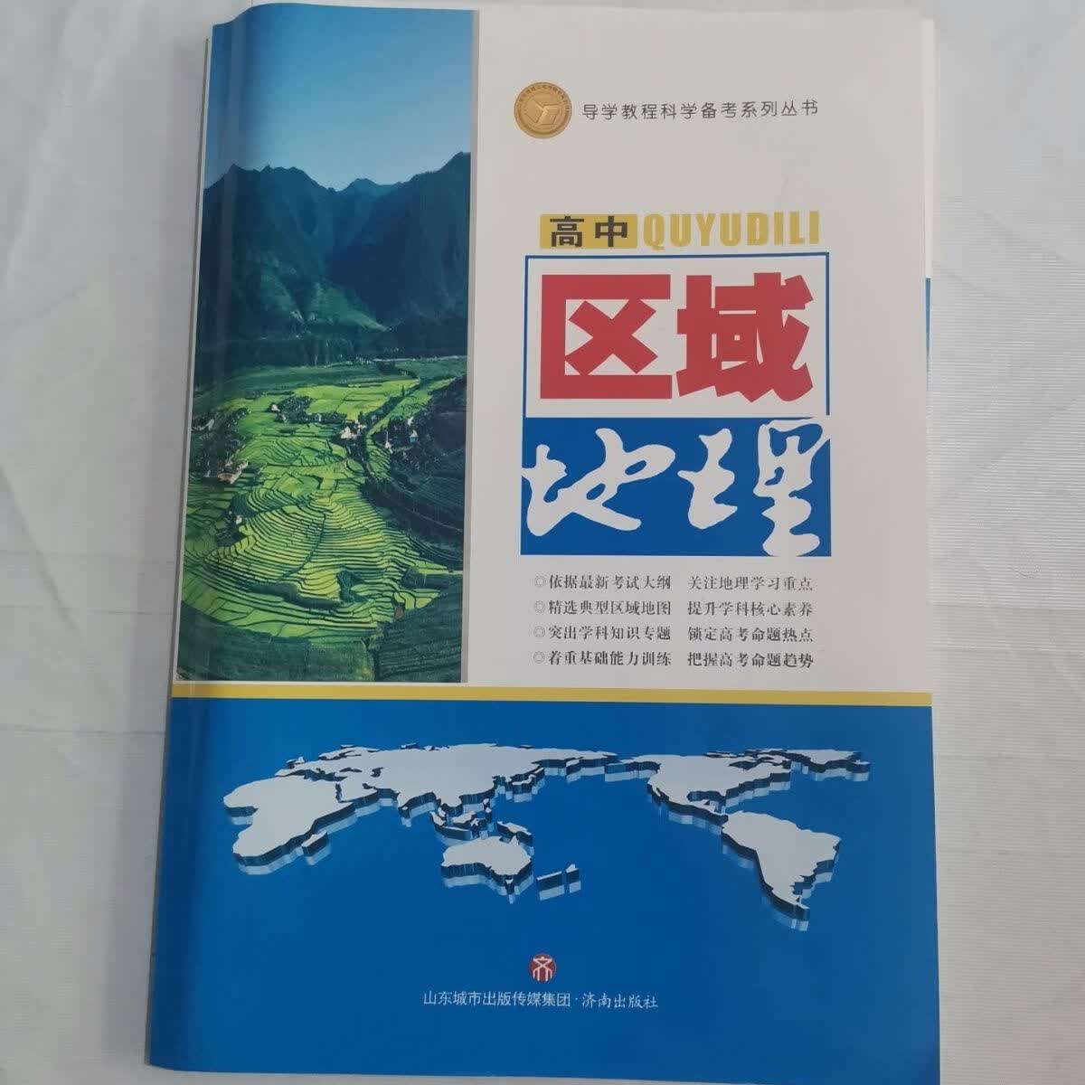 导学教程2023版 高中区域地理