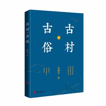 冯骥才文化遗产保护系列:古村古俗9787533962630