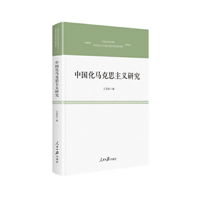 中国化马克思主义研究(精装)