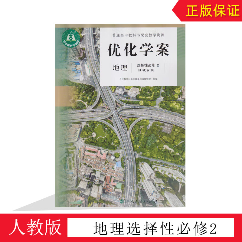 配人教版地理选择性必修2区域发展优化学案含配套试卷与参考答案普通高中教科书配套教学资源人民教育出版地 地理 选择性必修2 择性必修2