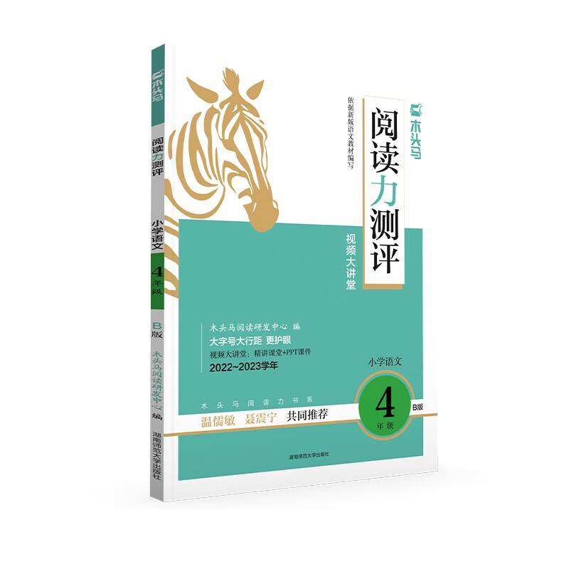 23春新版木头马阅读力测评四年级语文下册（B版）全国通用版