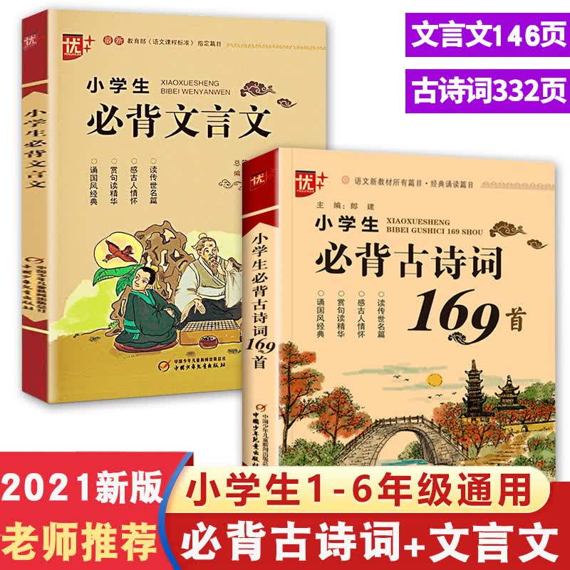 2022新版小学生古诗词169首+必背文言文大全人教版 小学阶段阅读 部编版古诗集 1-6二三四五一到六年级小升初读的古诗全集 2本小学生必背古诗词169首+必背