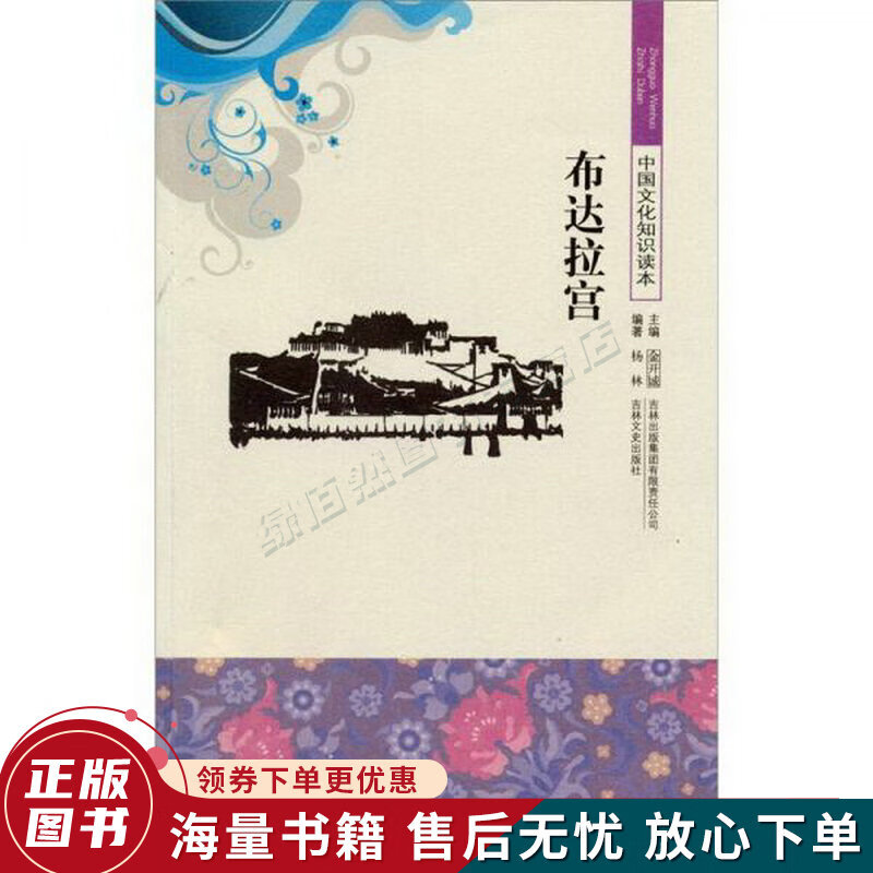 中华文化知识读本：布达拉宫