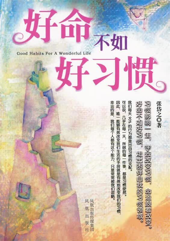 好命不如好习惯