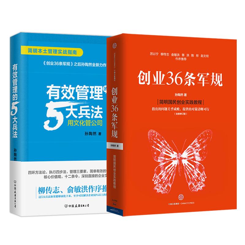 创业管理套装2册/创业36条军规+有效管理的5大兵法(全新修订版) 孙陶然 作 等 书籍
