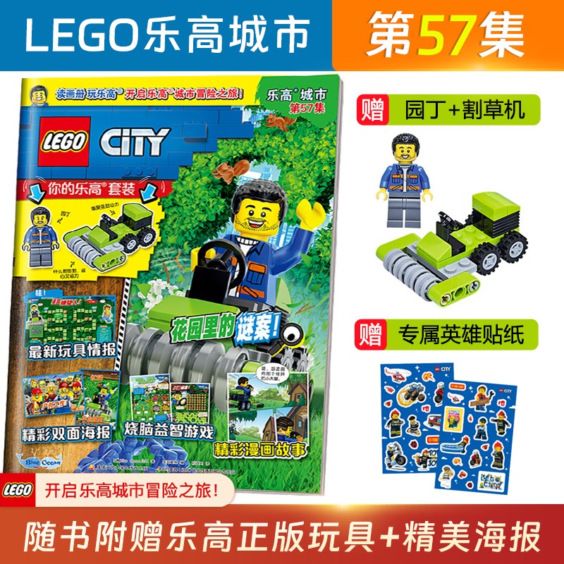 现货 乐高城市杂志 第57集【赠园丁+割草机】