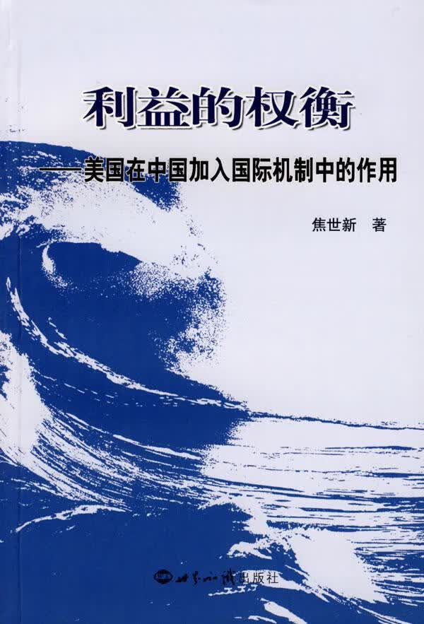 利益的权衡:美国在中国加入国际机制中的作用焦世新世界知识出版社中美关系研究