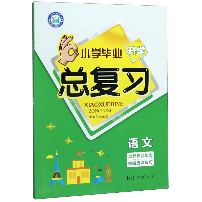 语文/小学毕业升学总复习