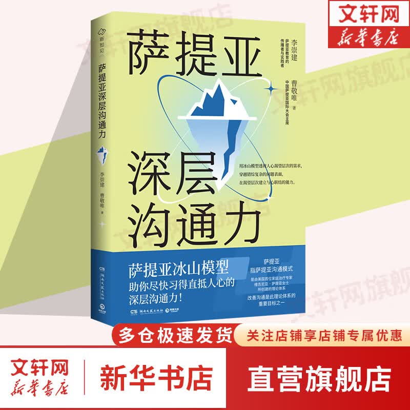 萨提亚深层沟通力（萨提亚传播者与实践者用冰山模型帮助数十万人学会沟通，变成更容易幸福和成功的人）旗舰店励志成功自我完善书籍 图书