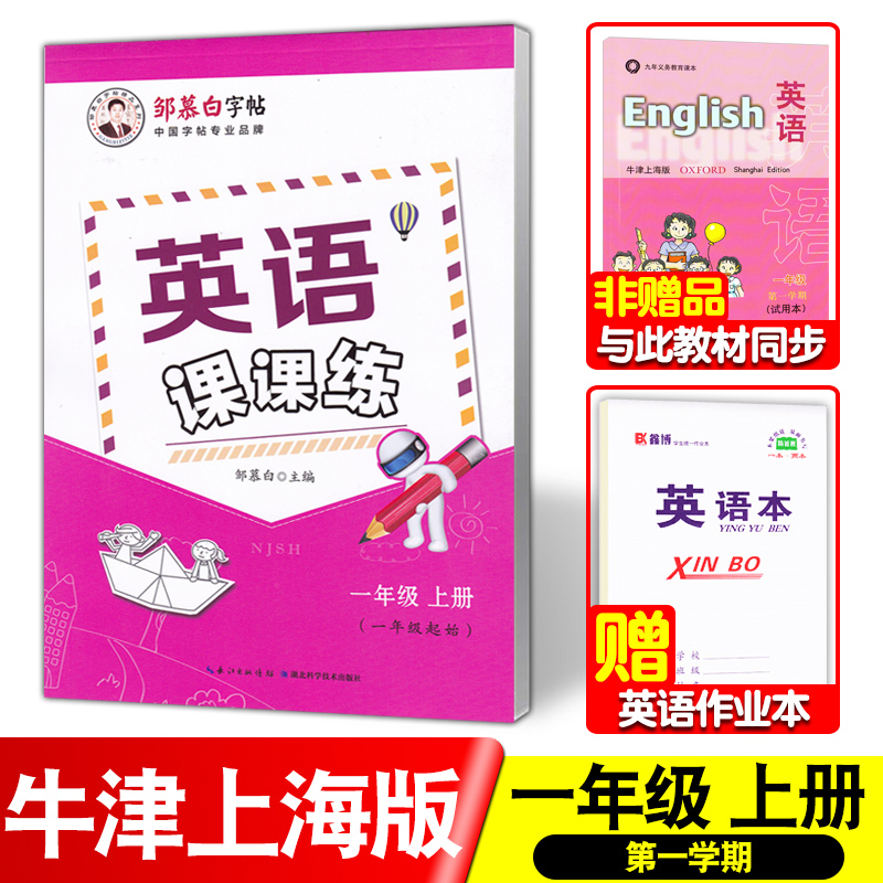 牛津上海版英语字帖小学一年级上册下册二三四五六年级国标体小学沪教牛津英语上海版二学期英文同步练字帖邹慕白英语课课练 【1上】牛津上海版/46页赠1本作业本