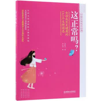 青春预备役女孩成长手册这正常吗