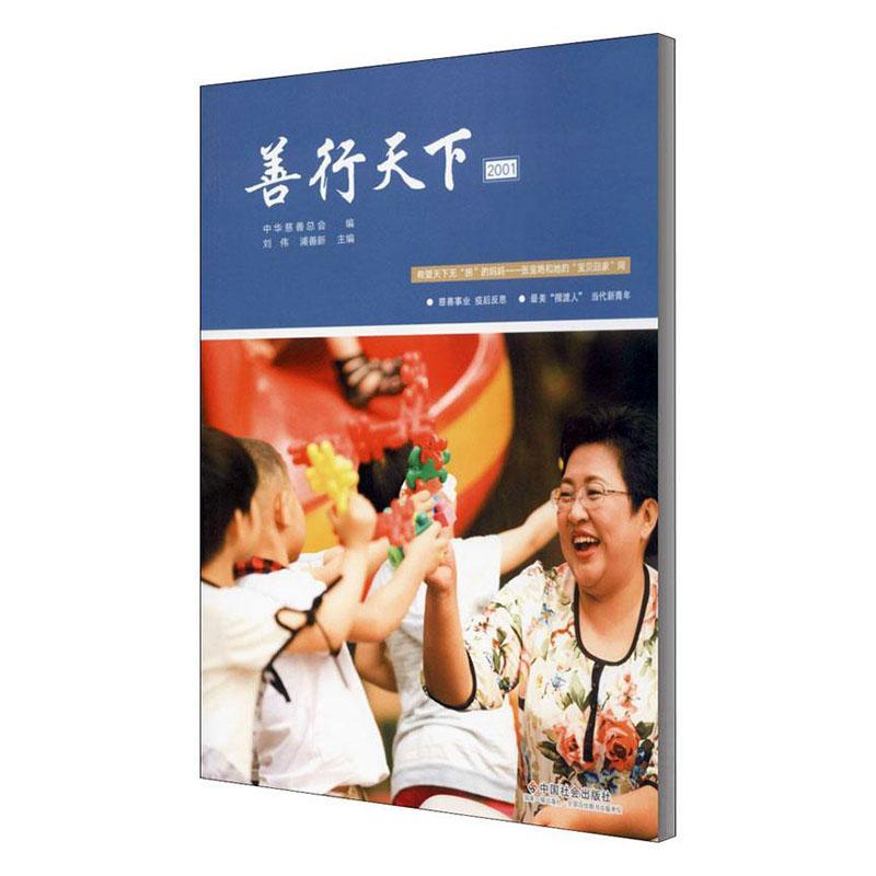 善行天下01刘伟中国社会出版社9787508763972 社会科学书籍
